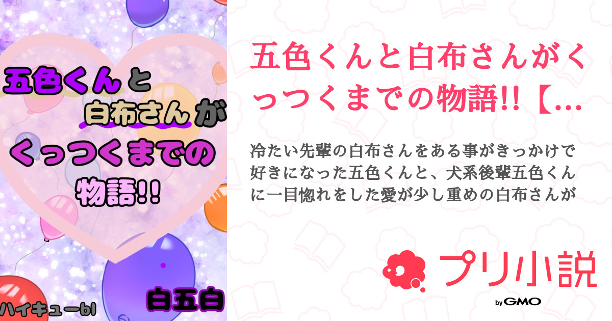 五色くんと白布さんがくっつくまでの物語【白五白】 全13話 【連載中】（なっぱちきん🫶さんの小説） 無料スマホ夢小説ならプリ小説